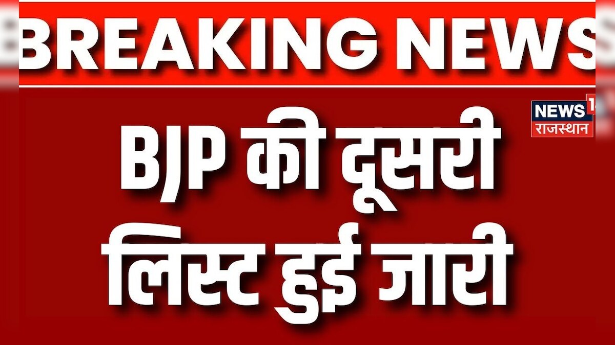 BJP 2nd List Out: BJP ने जारी की अपने Candidates की 2nd List | Breaking ...