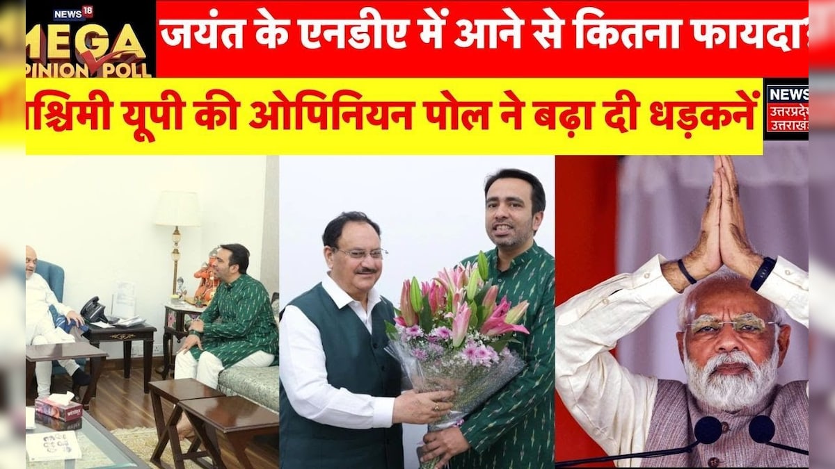 Loksabha Election 2024 Opinion Poll: Jayant Chaudhary का साथ मिलते ही NDA को बंपर बढ़त। West UP ...