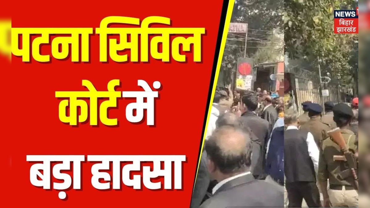 Transformer Blast In Patna: पटना सिविल कोर्ट में बड़ा हादसा | Breaking ...