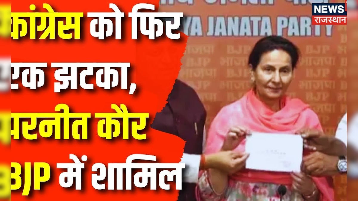Lok Sabha Election 2024: Parneet Kaur ने थामा BJP का हाथ | Congress ...