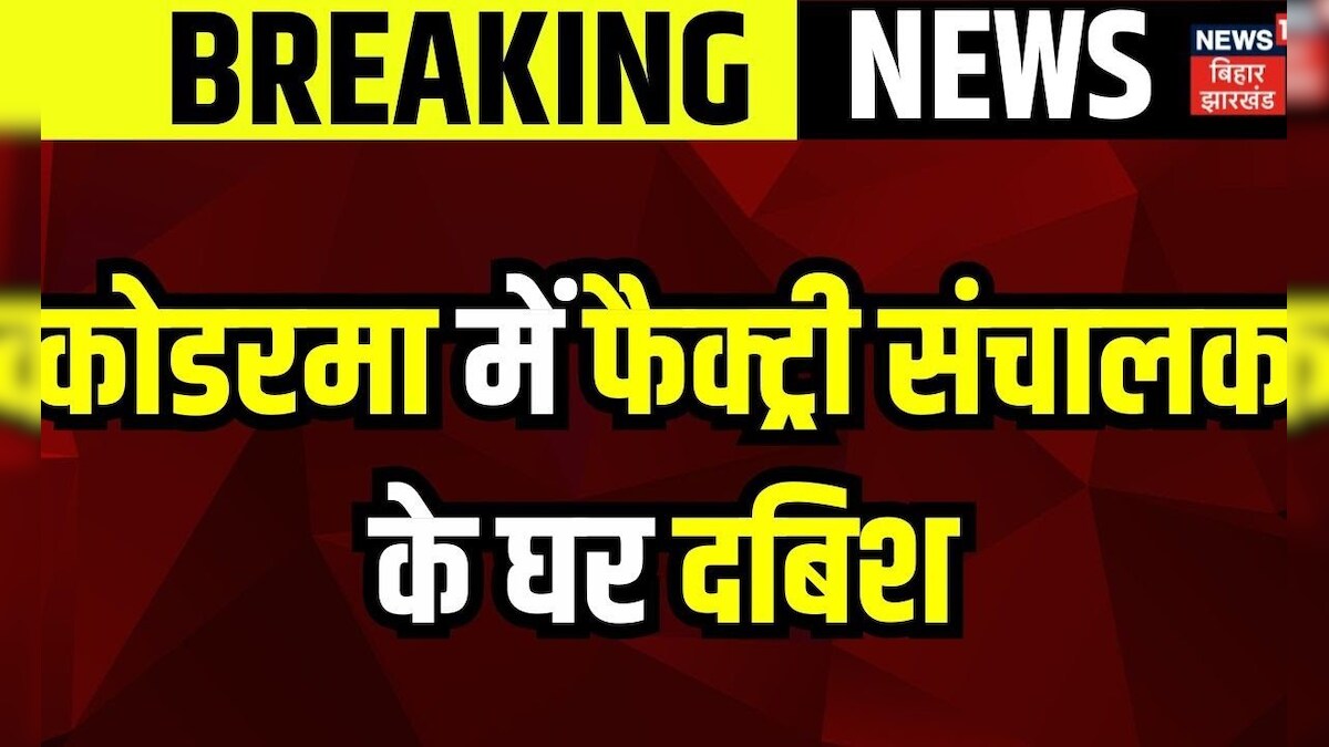 Breaking News : koderma में फैक्ट्री संचालक के घर दबिश | Jharkhand | Top News | Hindi News ...