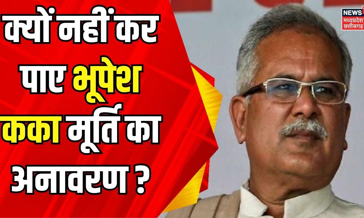 Rajnandgaon : शहीद Raja Devvrat Singh की मूर्ति का अनावरण मामला | Bhupesh Baghel | CM Vishnu Deo ...