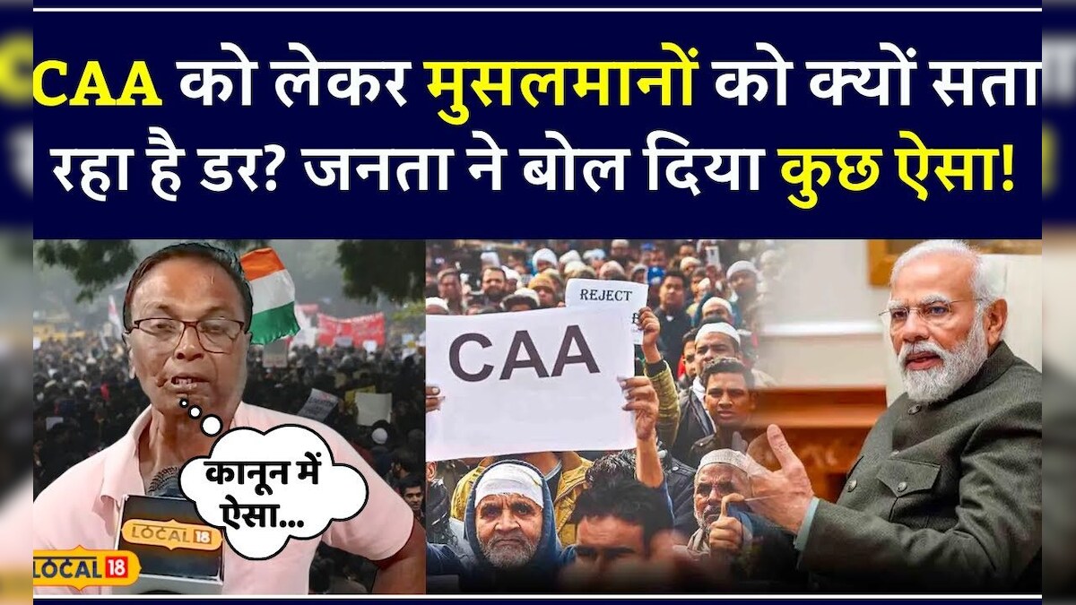 CAA Rules Update: CAA को लेकर मुसलमानों को क्यों सता रहा है डर? जनता ने ...