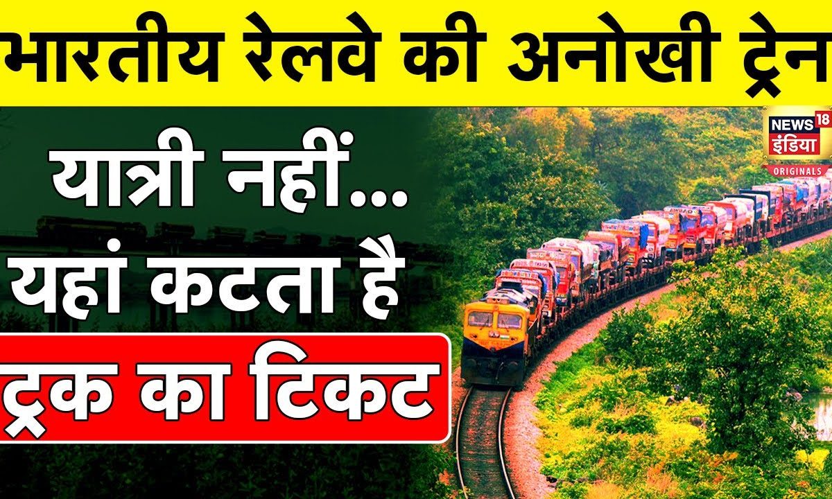 Indian Railway: Konkan Railway पर चलने वाली RORO Train, जिसमें यात्री ...