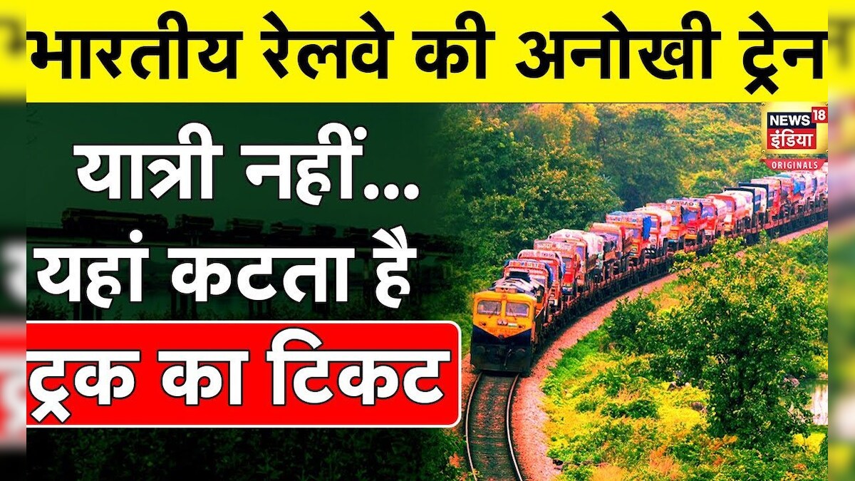 Indian Railway: Konkan Railway पर चलने वाली RORO Train, जिसमें यात्री ...