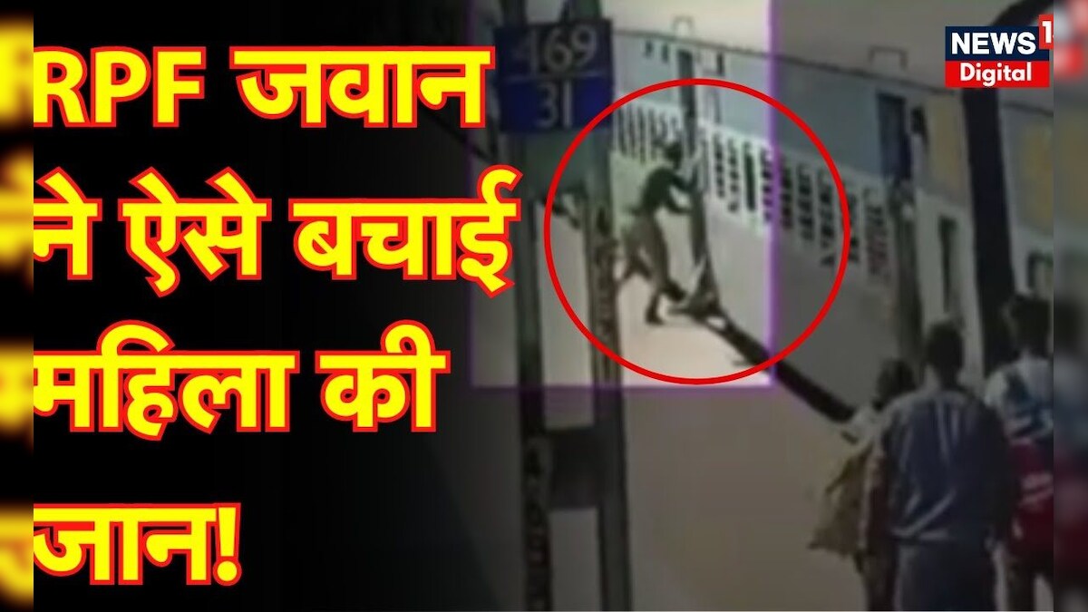 RPF Rescue Footage : मसीहा बना RPF, ऐसे बचाई ट्रेन से गिर रही महिला की जान । Viral News । Top ...