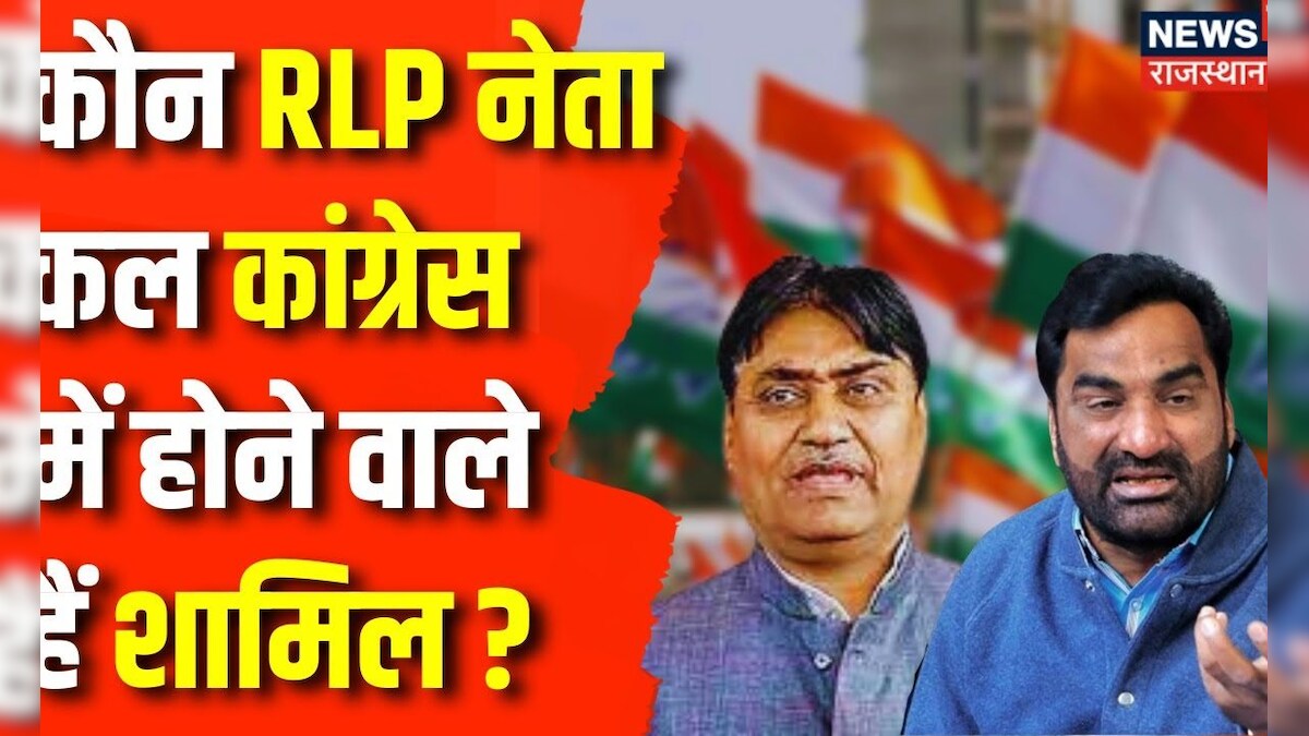 Lok Sabha Election 2024 : कल RLP छोड़ कौन होगा Congress में शामिल ...