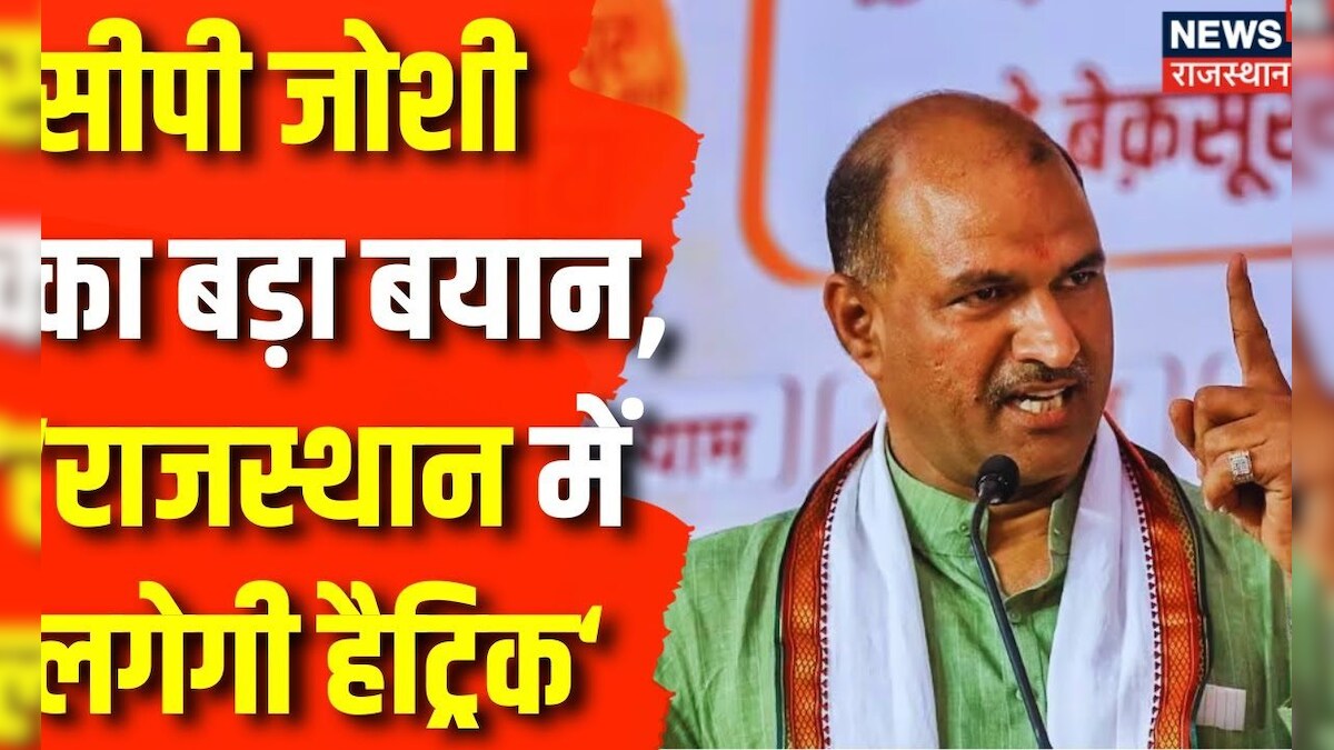 Lok Sabha Election 2024 : चुनाव को लेकर CP Joshi ने Congress पर किया वार | Rajasthan News | BJP ...