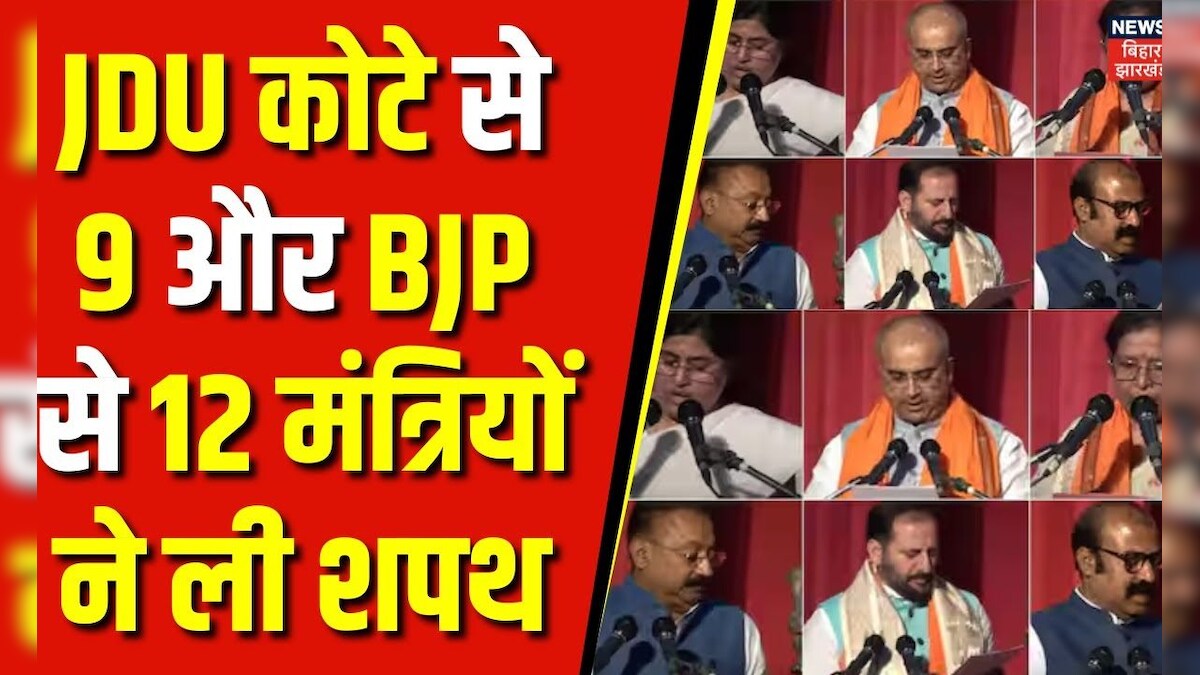 Nitish Cabinet Expansion : जानिए BJP और JDU से कितने मंत्रियों ने ली Oath | Nitish Kumar ...