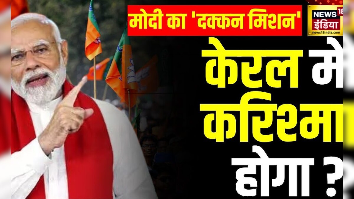 Lok Sabha Elections 2024: मोदी का 'दक्कन मिशन' | PM Modi | BJP | NDA ...