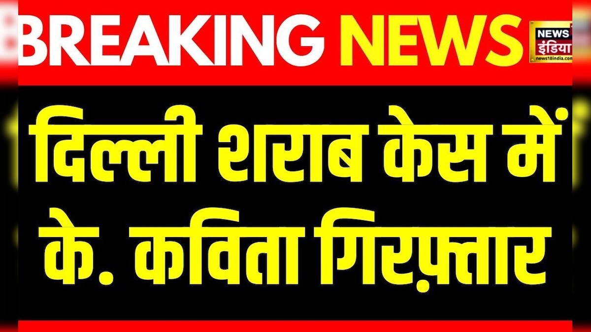 Breaking News: छापेमारी के बाद ED ने के. कविता को गिरफ़्तार किया के ...