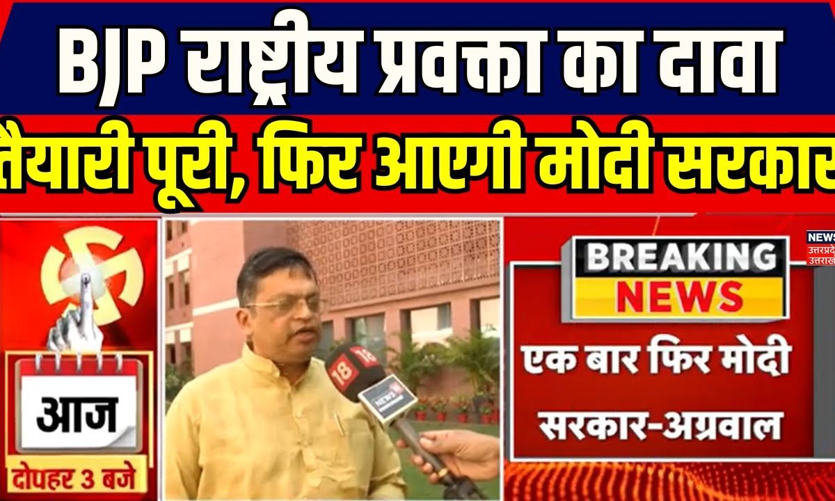 Lok Sabha Election 2024: BJP के राष्ट्रीय प्रवक्ता Gopal Aggarwal का ...