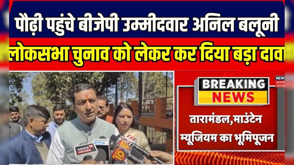 Pauri पहुंचे Anil Baluni, तारामंडल, माउंटेन म्यूजियम का किया भूमिपूजन ...