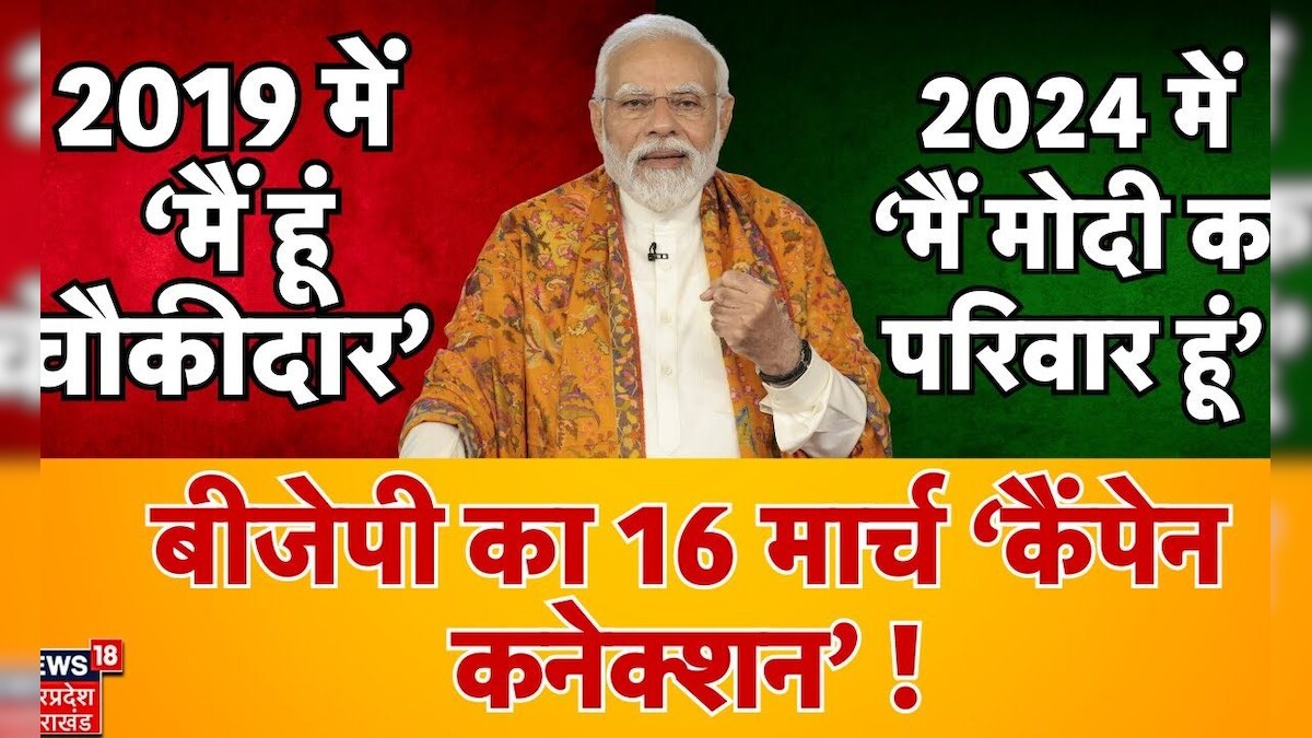 2019 में "मैं भी चौकीदार", 2024 के लिए "Modi Ka Parivar"? BJP का 16 ...