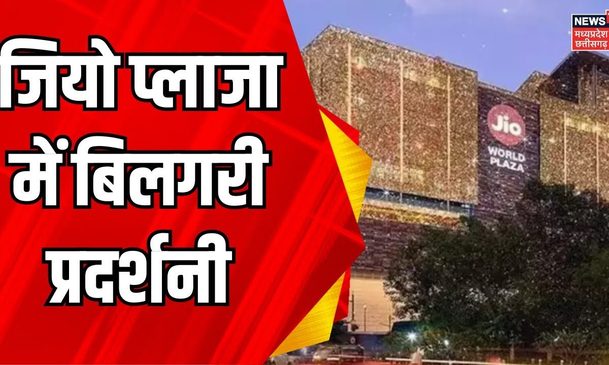 Jio Plaza में बड़ा आयोजन | Mukesh Ambani | Isha Ambani | Madhuri Dixit ...
