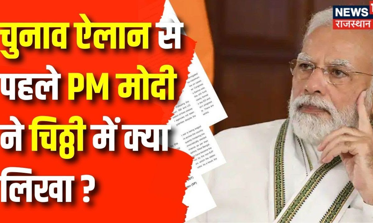 PM Modi Letter: 'मेरे प्रिय परिवारजन...' लोकसभा चुनाव की घोषणा से पहले ...