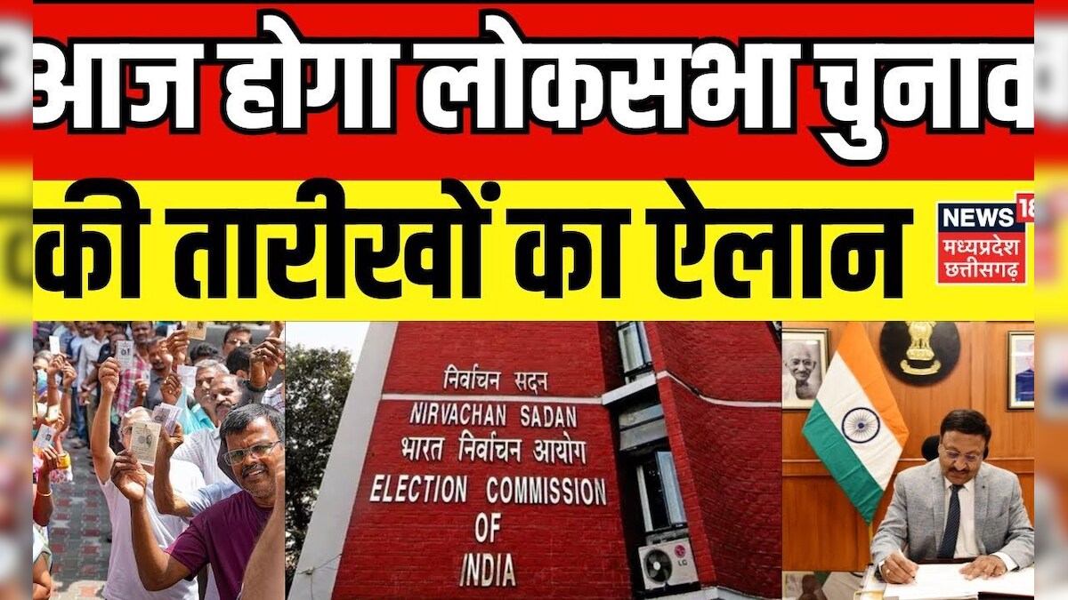 Lok Sabha Election Date 3 बजे Eci करेगा ऐलान Rajiv Kumar Gyanesh 7601