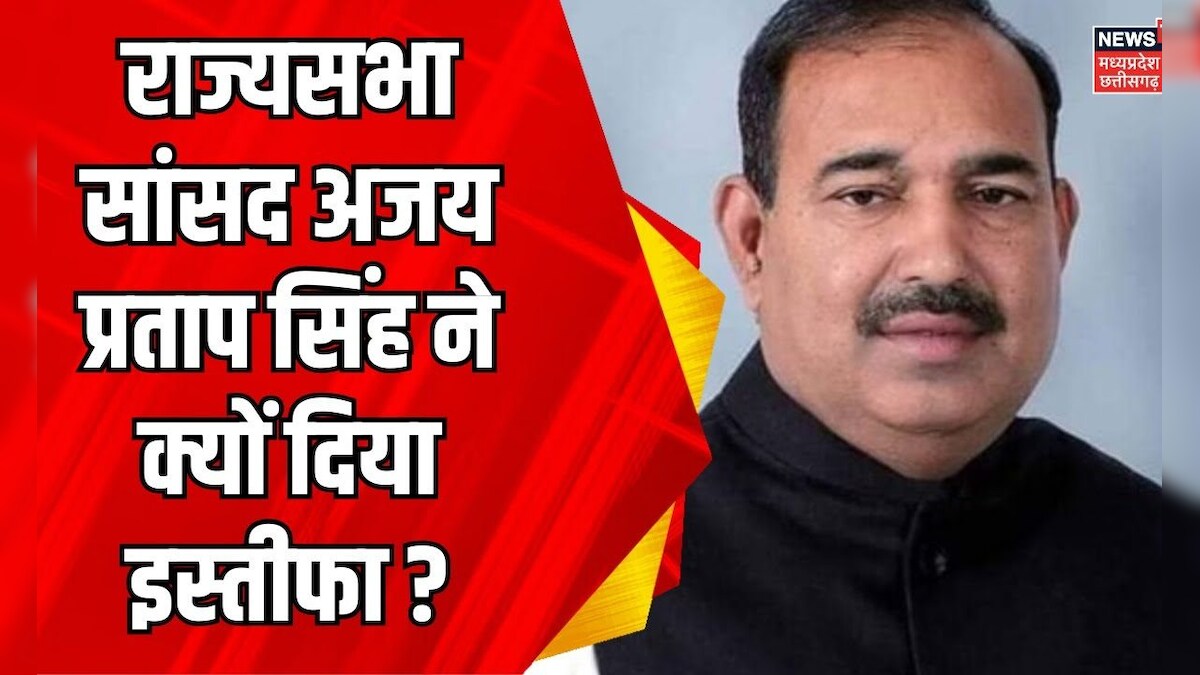 Sidhi News : Rajya Sabha MP Ajay Pratap Singh ने BJP से दिया इस्तीफा | MP News | Lok sabha ...