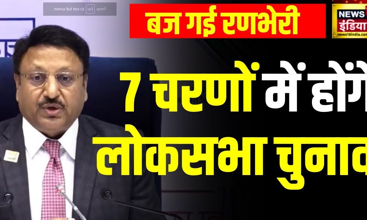 Lok Sabha Chunav2024: लोकसभा चुनावों की तारीख का ऐलान, 7 चरणों में डाले ...