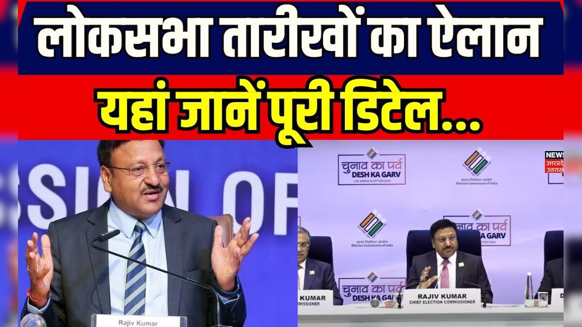 Lok Sabha Election 2024 Date लोकसभा तारीखों का हो गया ऐलान यहां जानें 2528