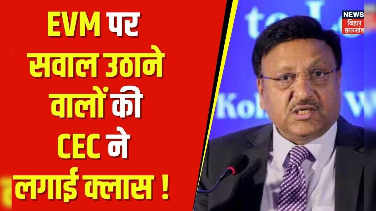 EVM पर सवाल उठाने वालों की CEC ने लगाई क्लास ! | Lok Sabha Election 2024 Date announced | Bihar ...