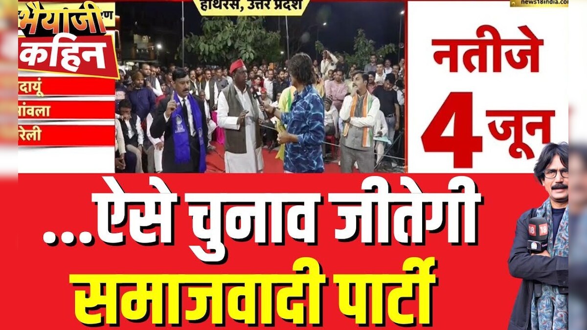 Bhaiyaji Kahin With Prateek Trivedi: समाजवादी पार्टी ने बताया अपनी जीत ...