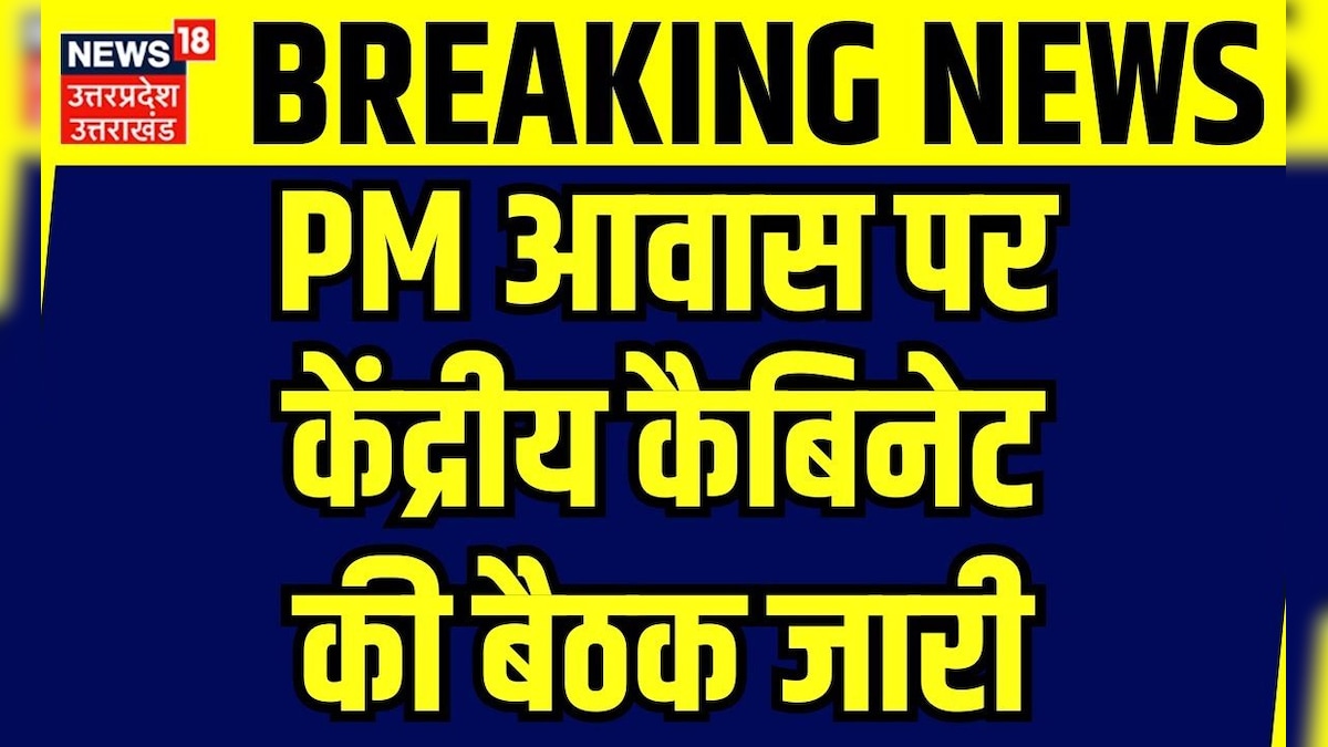 BJP Bethak: PM आवास पर हो रही बैठक, केंद्रीय कैबिनेट की बैठक जारी | Lok ...