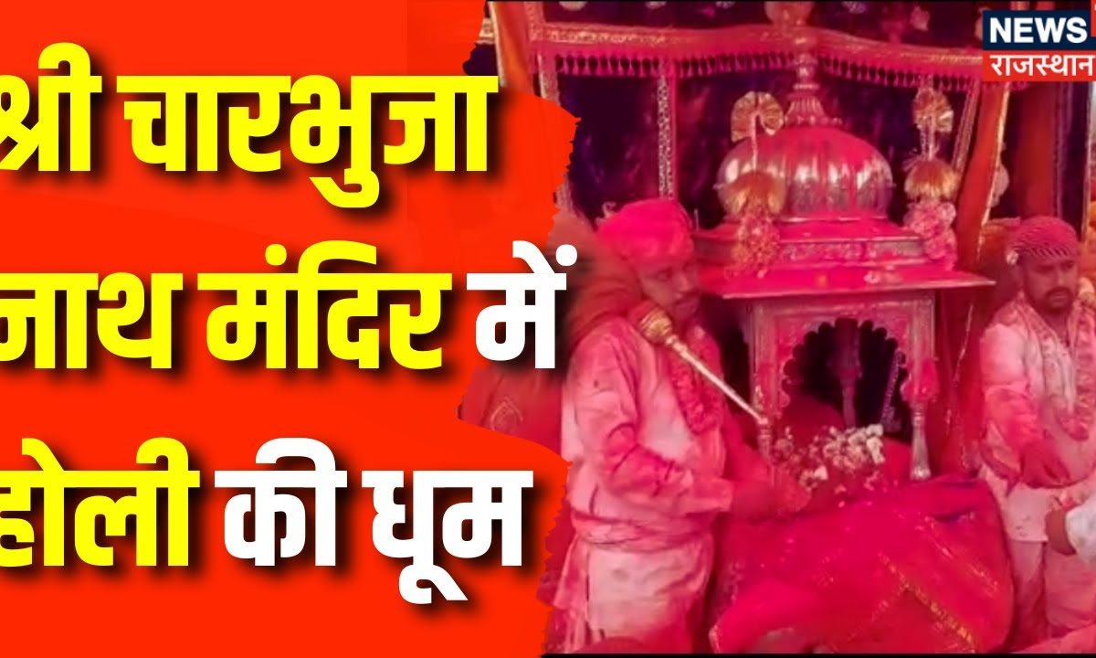Rajasthan News : Shri Charbhuja Nath Temple में भक्तों ने भगवान के साथ ...
