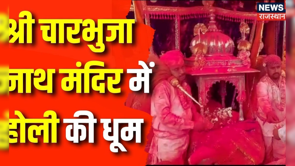 Rajasthan News : Shri Charbhuja Nath Temple में भक्तों ने भगवान के साथ ...