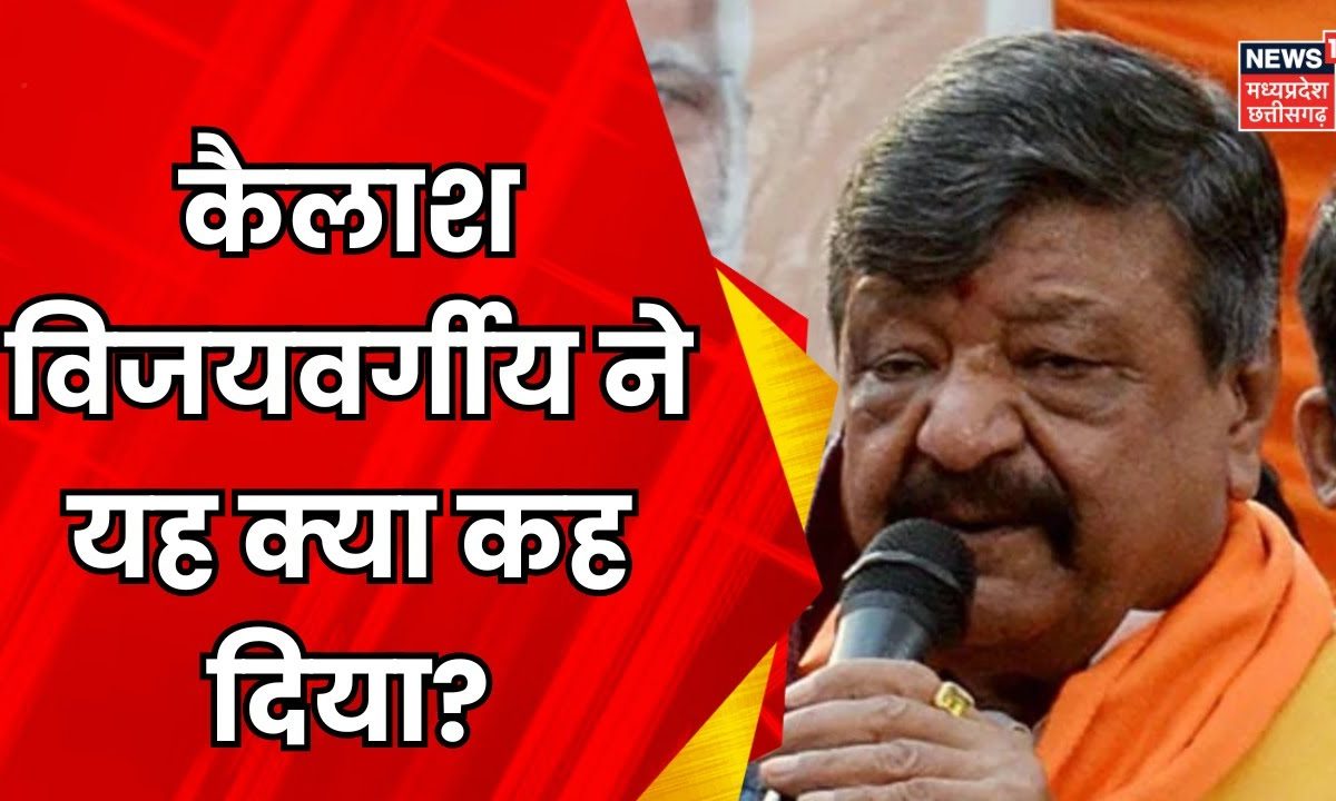 MP News : Kailash Vijayvargiya ने दिया बड़ा बयान, कांग्रेसियों के BJP में आने से कई कार्यकर्ता ...