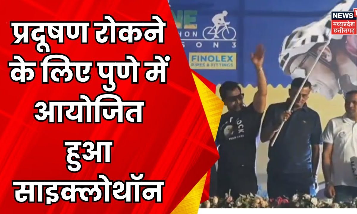 Pune Cyclothon में शामिल हुए सैकड़ों लोग, प्रदूषण रोकने के उद्देश्य से ...