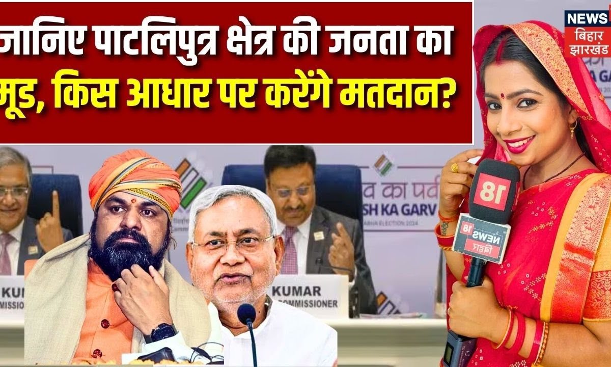 Lok Sabha Elections 2024 : पटलिपुत्र की जनता का क्या मूड। breaking news | jdu news | rjd news ...