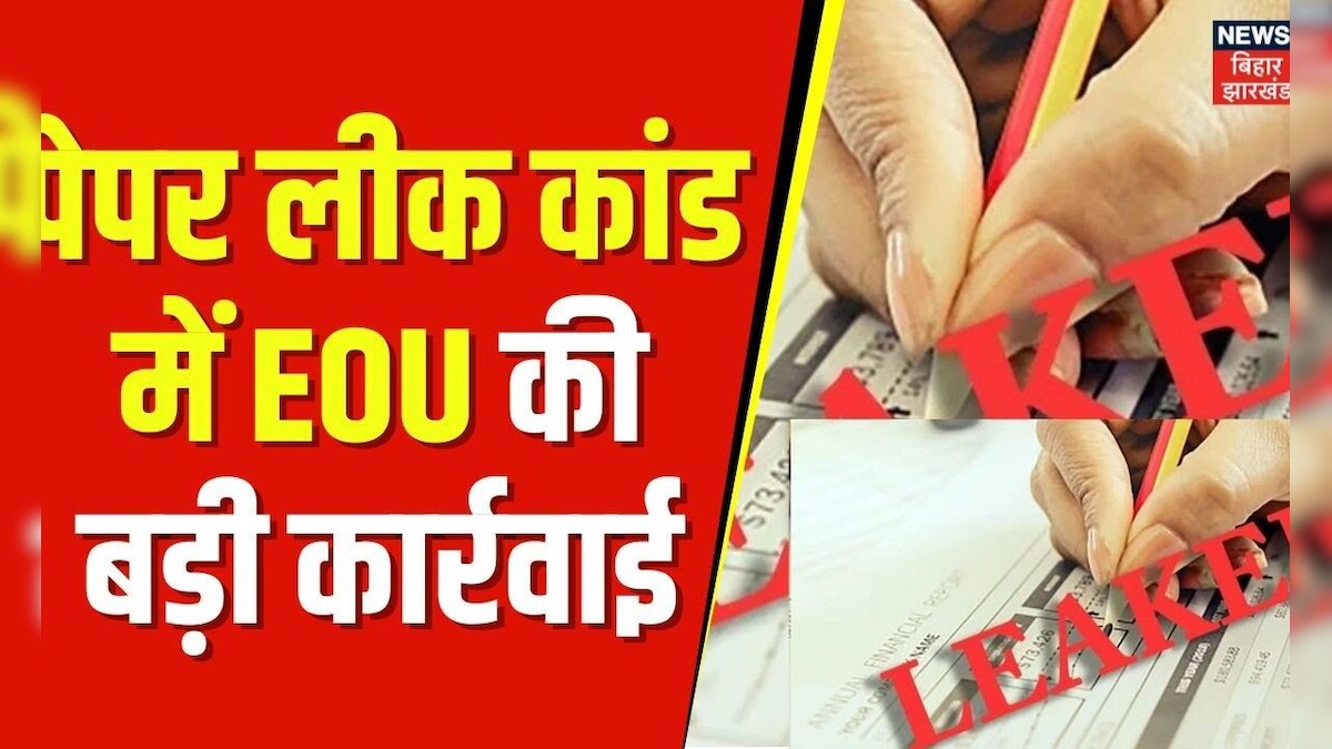 BPSC TRE 3: पेपर लीक कांड में EOU की बड़ी कार्रवाई । BPSC TRE 3 Paper Leak । breaking news ...