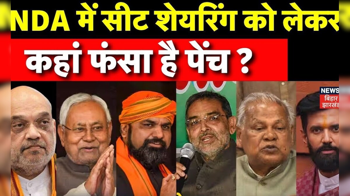 NDA Seat Sharing : NDA में सीट शेयरिंग को लेकर कहां फंसा है पेंच ... NDA Seat Sharing : NDA में सीट शेयरिंग को लेकर कहां फंसा है पेंच ...