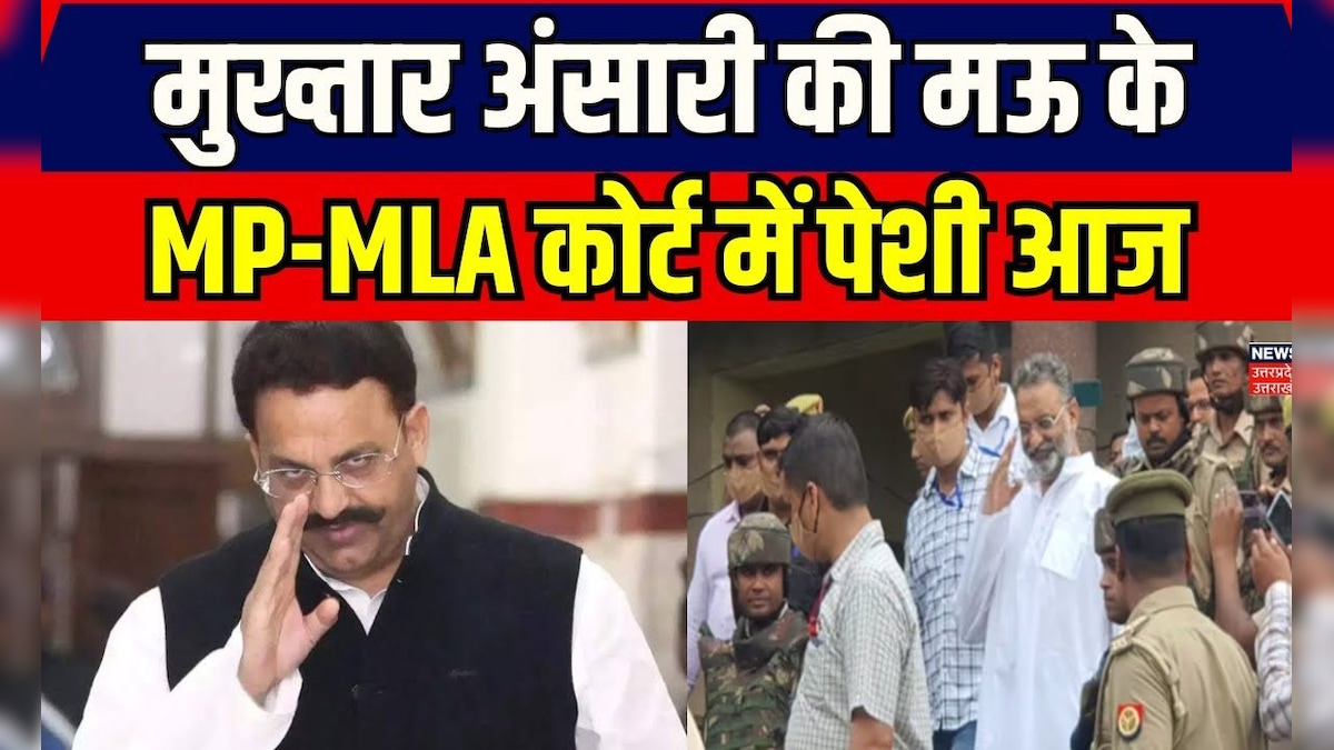 Mukhtar Ansari News: मुख्तार अंसारी की मऊ के MP-MLA कोर्ट में पेशी आज ...