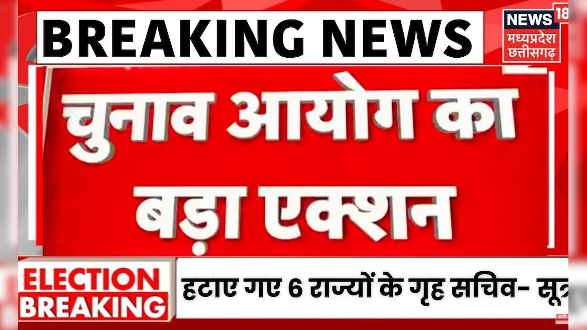 Breaking News: Election Commission का बड़ा एक्शन, हटाए गए 6 राज्यों के ... Breaking News: Election Commission का बड़ा एक्शन, हटाए गए 6 राज्यों के ...