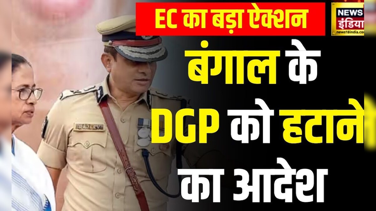 Lok Sabha Election 2024: Bengal के DGP और 6 राज्यों के गृह सचिवों को हटाने का आदेश | EC | BJP ...