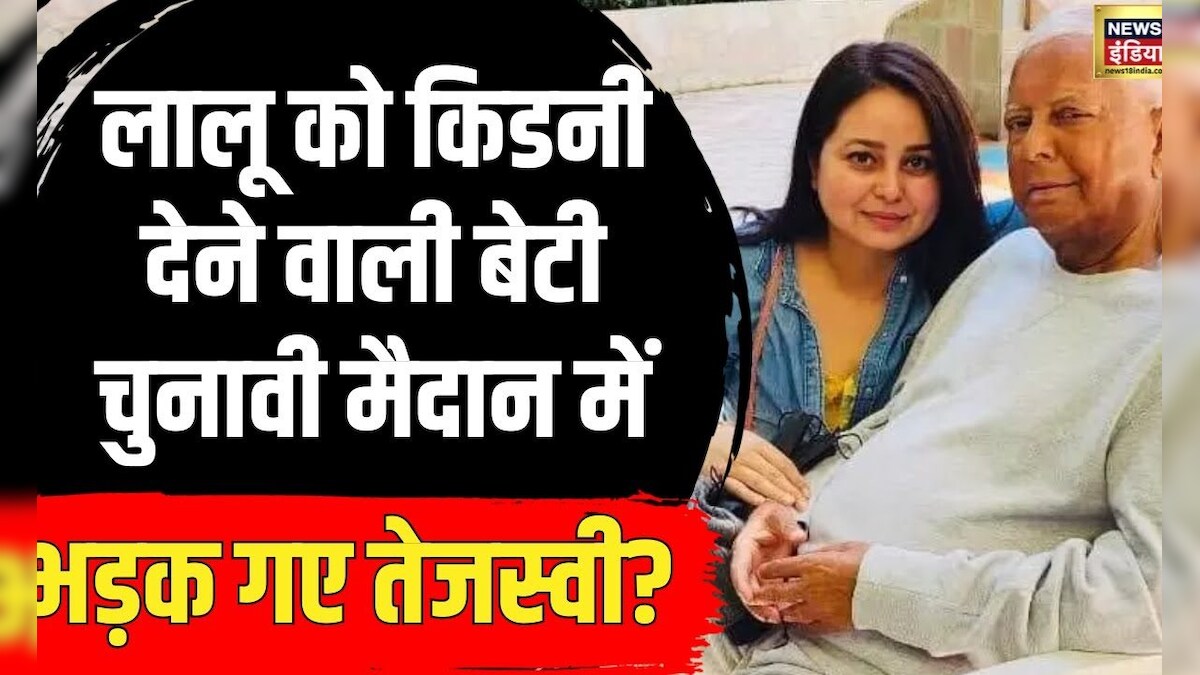 Lok Sabha Elections 2024 : Lalu की बेटी Rohini Acharya यहां से लड़ेंगी चुनाव, भड़के Tejaswi ...