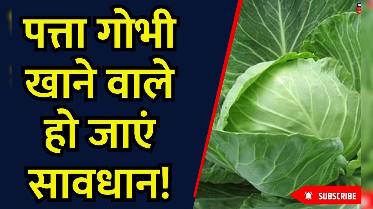 Cabbage Side Effects: पत्ता गोभी खाने वाले हो जाएं सावधान! | Alert ...