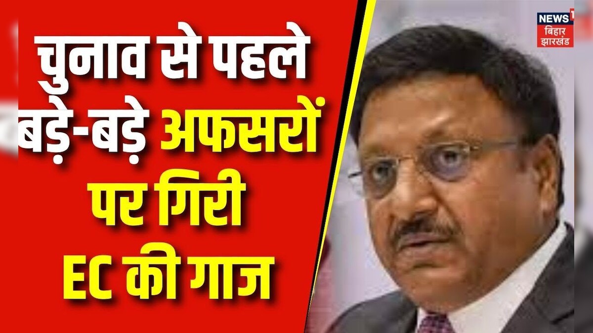 Lok Sabha Election 2024 चुनाव से पहले बड़े बड़े अफसरों पर गिरी Ec की