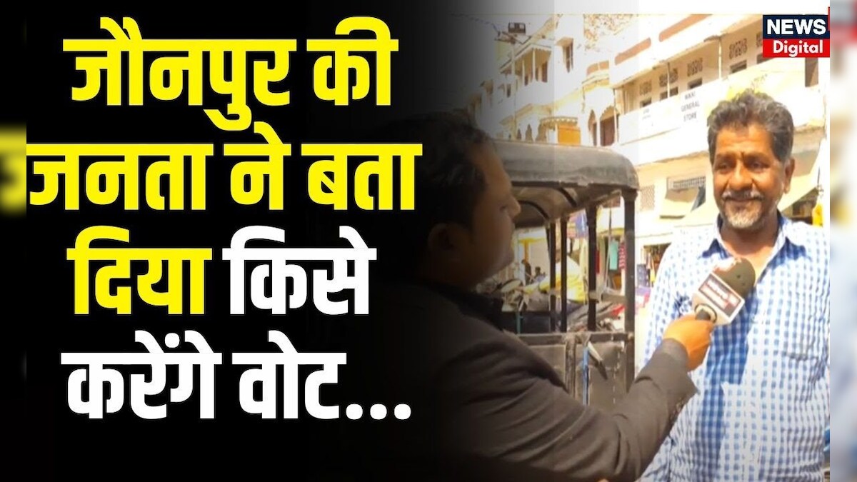 Loksabha Election 2024: Jaunpur की जनता ने बता दिया किस मुद्दे पर ...
