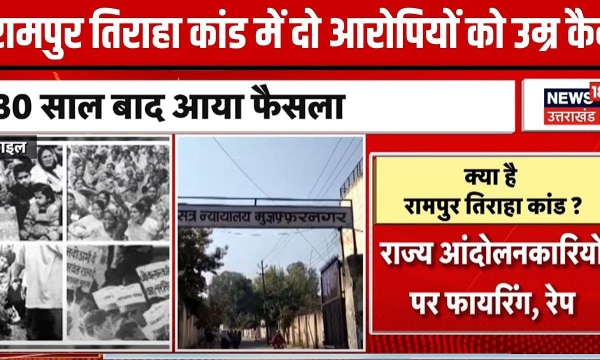 Rampur Tiraha Kand में Court ने सुनाया बड़ा फैसला, आरोपी सिपाहियों को ...