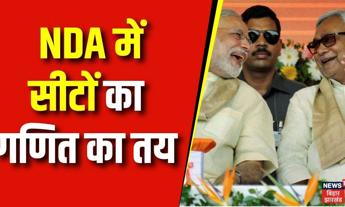 Lok Sabha Elections 2024: NDA में सीटों का गणित का तय | Breaking news ...