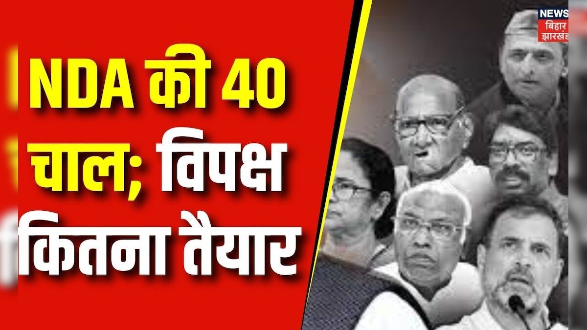 Lok Sabha Election: NDA की 40 चाल; विपक्ष कितना तैयार | Breaking news ...