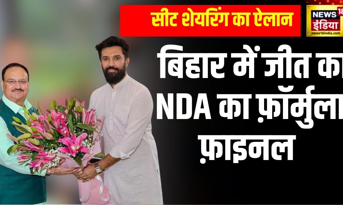 Bihar NDA Seat Sharing : बिहार NDA में सीट शेयरिंग का ऐलान | Lok Sabha ...
