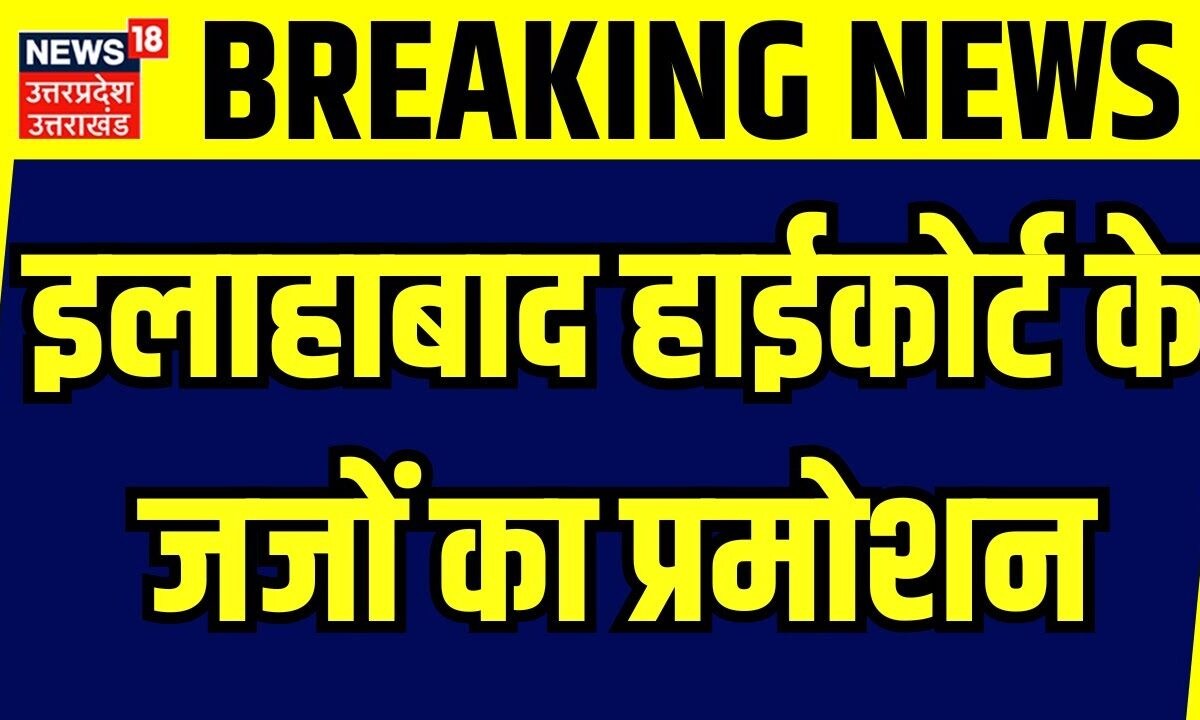 Prayagraj News इलाहाबाद हाईकोर्ट के जजों का प्रमोशन High Court