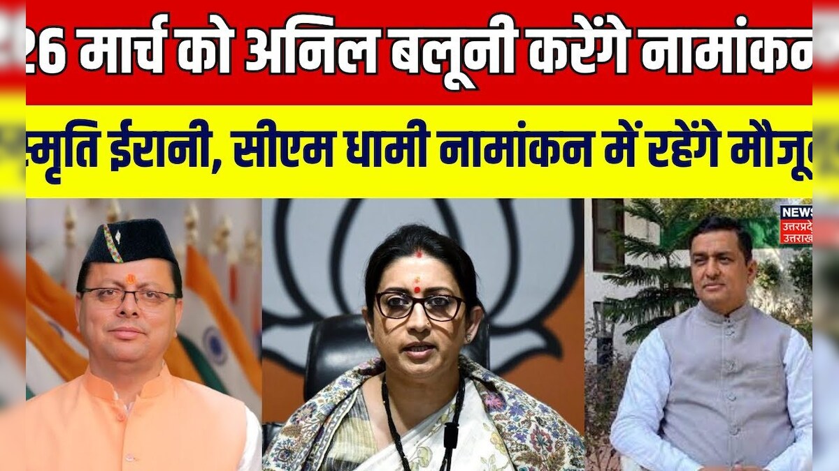 26 मार्च को Anil Baluni करेंगे नामांकन, Smriti Irani, CM Dhami नामांकन ...