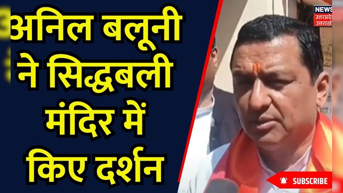 Uttarakhand News: अनिल बलूनी ने सिद्धबली मंदिर में किए दर्शन | Anil ...