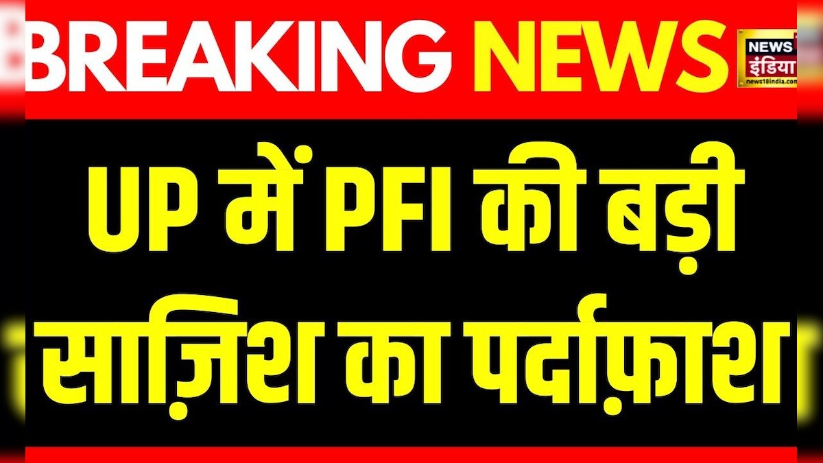 Breaking News : UP में PFI की बड़ी साज़िश नाकाम, गिरफ़्तार आरोपी से ...