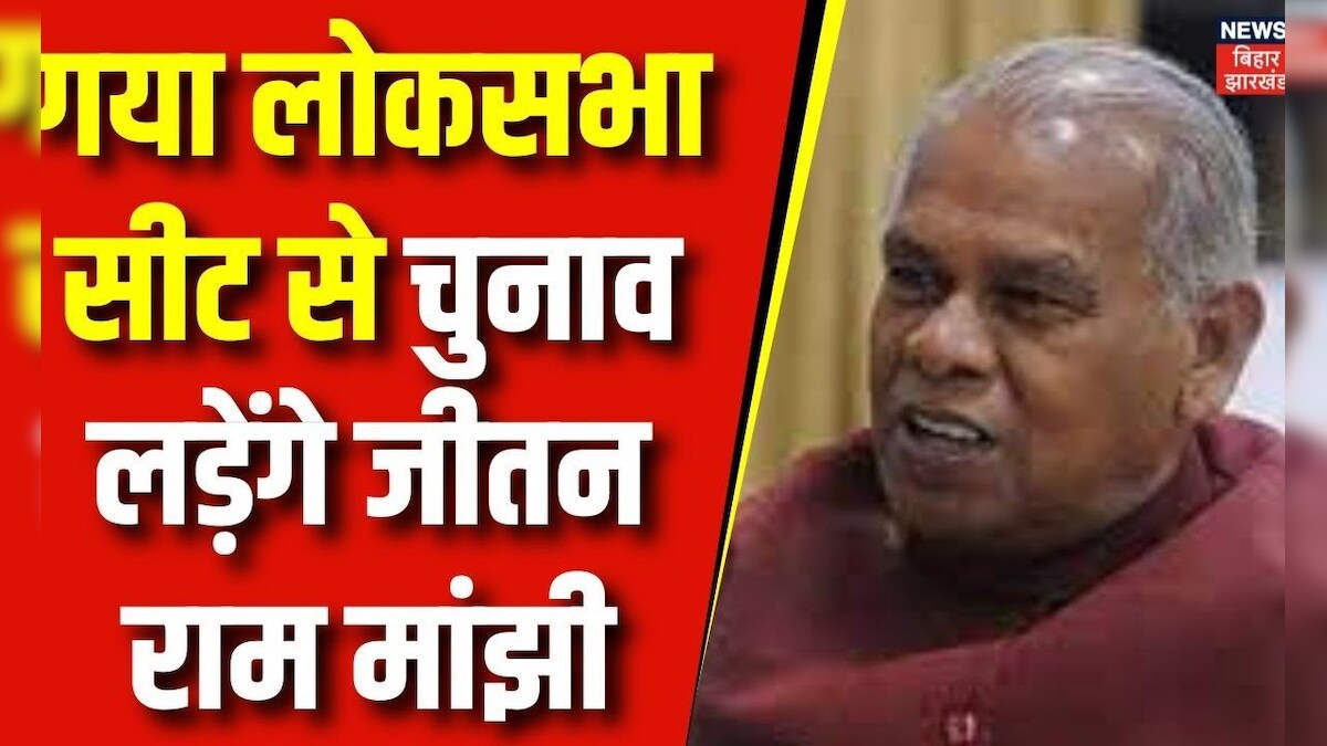 Lok Sabha Election 2024: गया लोकसभा सीट से चुनाव लड़ेंगे Jitan Ram ... Lok Sabha Election 2024: गया लोकसभा सीट से चुनाव लड़ेंगे Jitan Ram ...